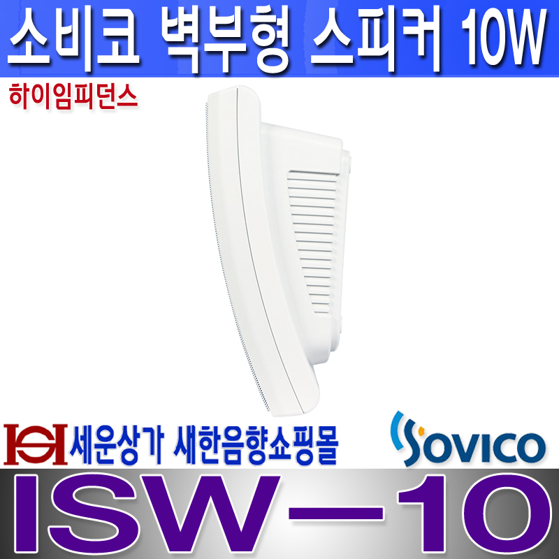 ISW-10, 소비코(SOVICO) 벽부형 스피커 10W,학교,병원,공장,전시장,모델하우스,비상방송,아파트등 다용도